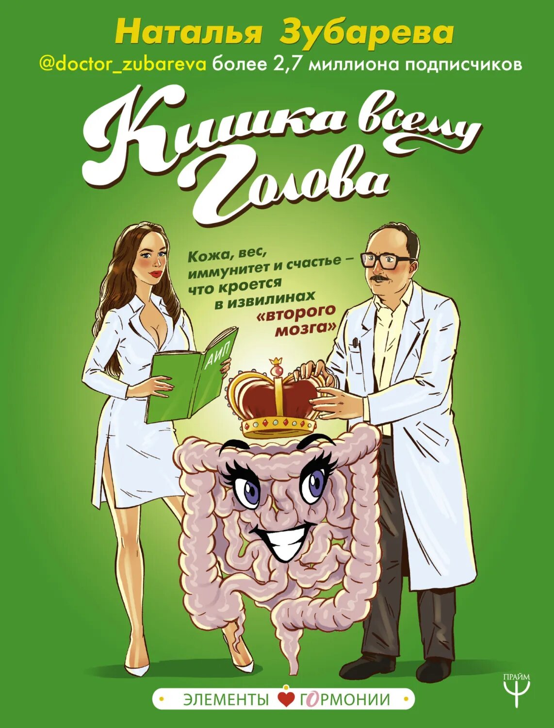 Кишка всему голова. Кожа, вес, иммунитет и счастье – что кроется в извилинах «второго мозга» [Цифровая книга]