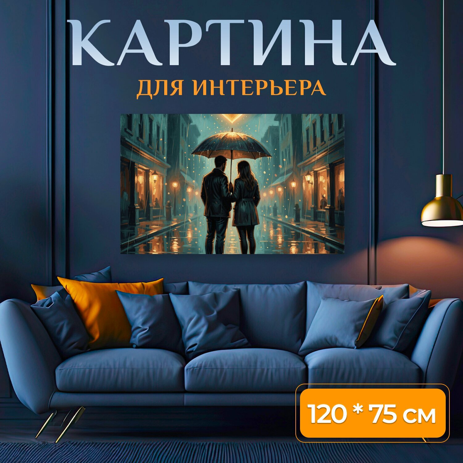 Картина на холсте "Влюбленная пара под зонтом в дождь. Романтичная сцена в ночном городе: двое стоят под одним зонтом на мокрой улице, над." на подрамнике 120х75 см. для интерьера