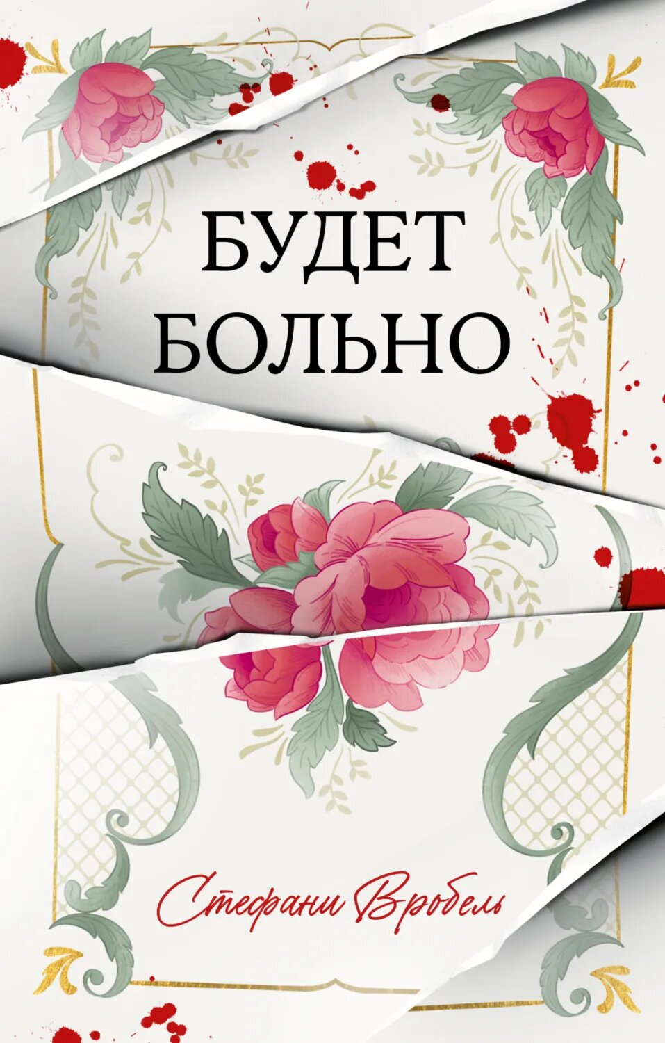 Будет больно [Цифровая книга]