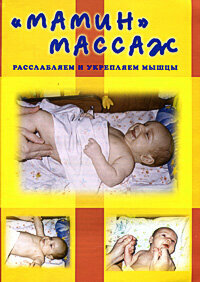 "Мамин" массаж. Расслабляем и укрепляем мышцы