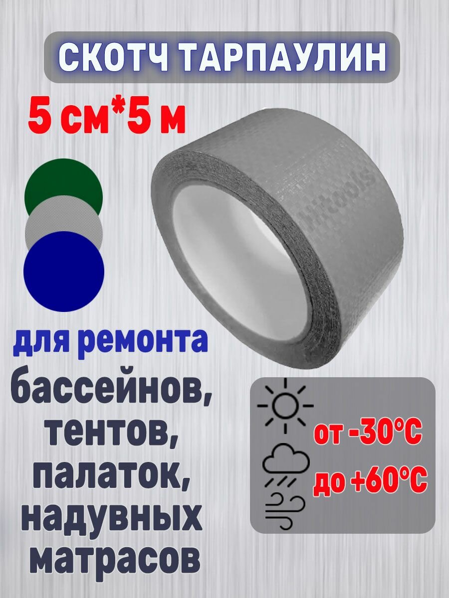 Скотч для ремонта тента 5см*5м серый / Ремонтная лента для тента