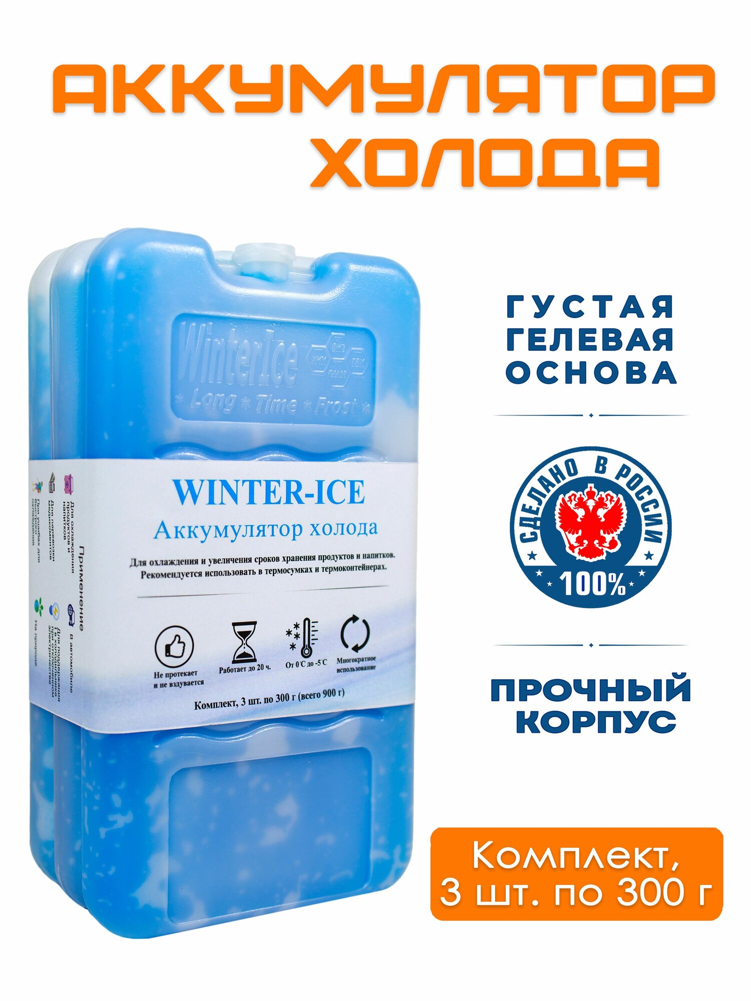 WINTERICE Гелевый аккумулятор холода, 3 шт. по 330 мл (300 г) комплект, хладоэлемент (хладогент) изотермический для заморозки, сумки холодильник, спортивной термосумки, синий