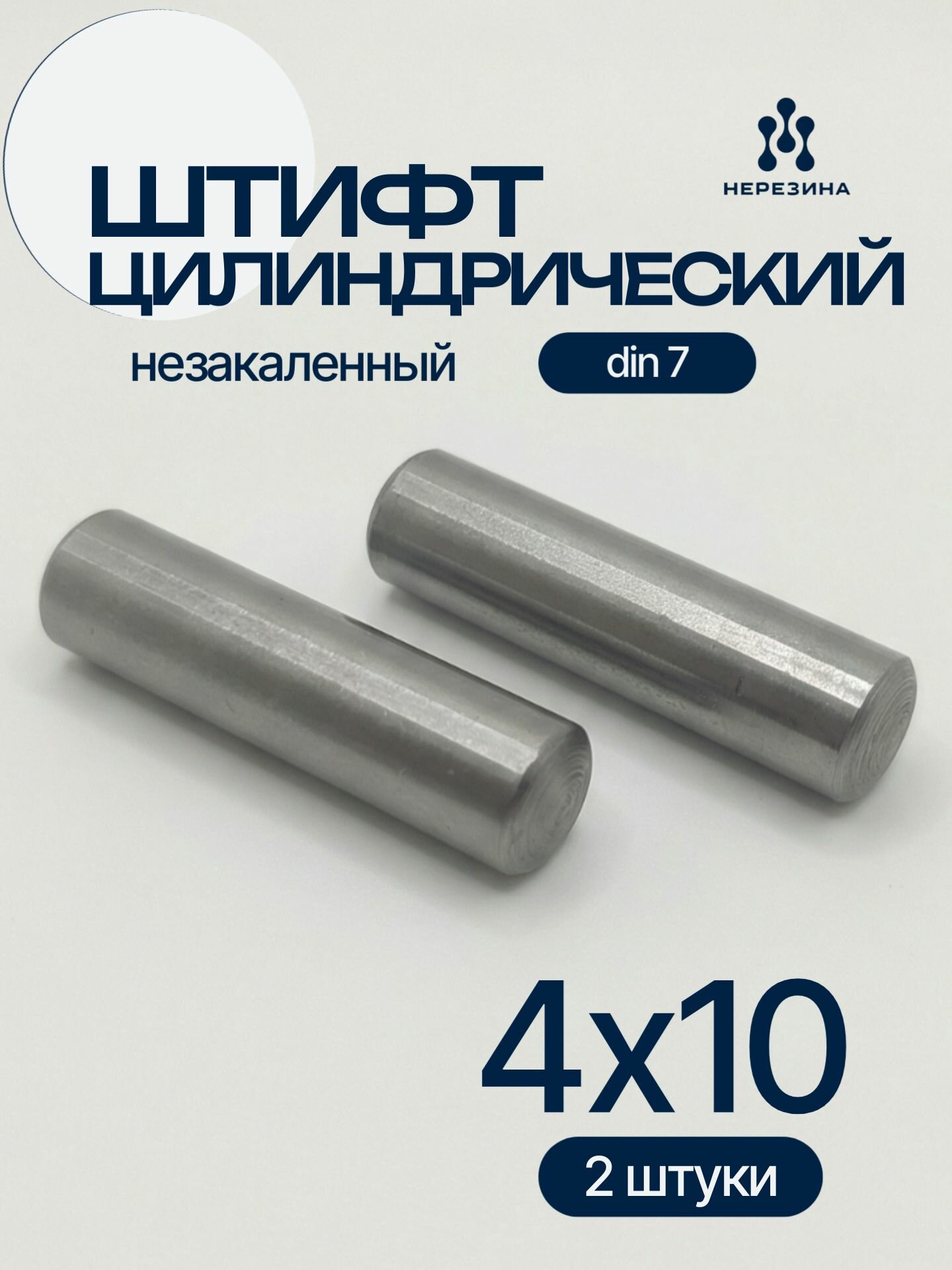 Штифт цилиндрический 4х10 DIN 7, 2 штуки
