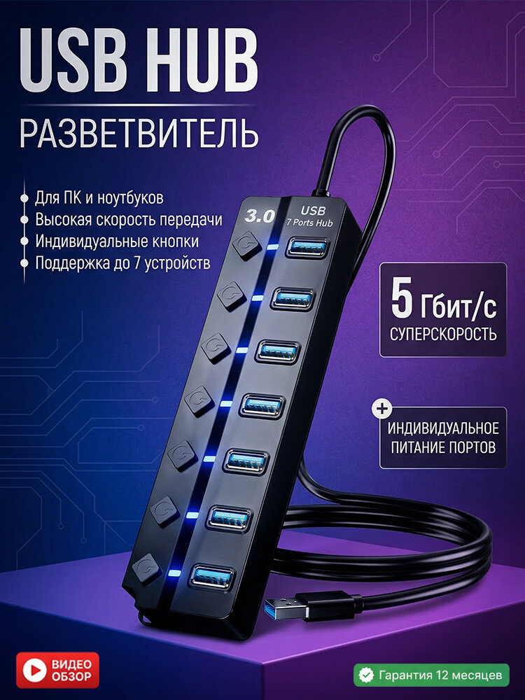 Usb Hub 3.0 / разветвитель на 7 портов/ разъем для блока питания. Размер 17х4.5 см. Длина провода 1.2 м. Цвет черный. для компьютера для ноутбука USB-концентратор