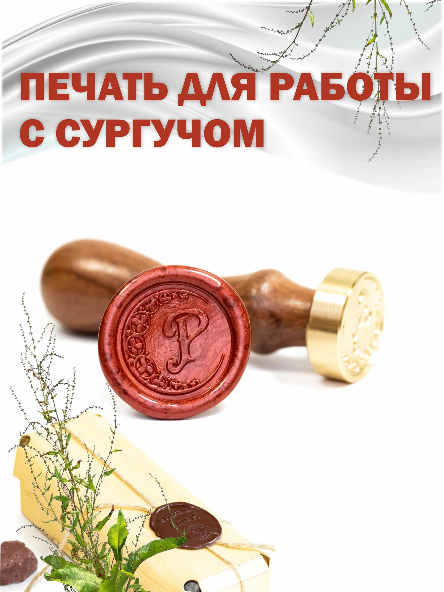 Сургучная печать с гравировкой "Буква Р"