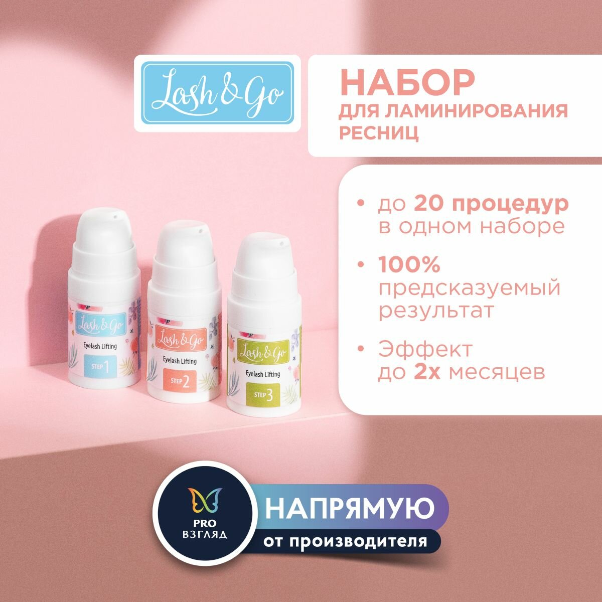 Lash&Go набор для ламинирования ресниц и бровей, 3 состава по 5 мл