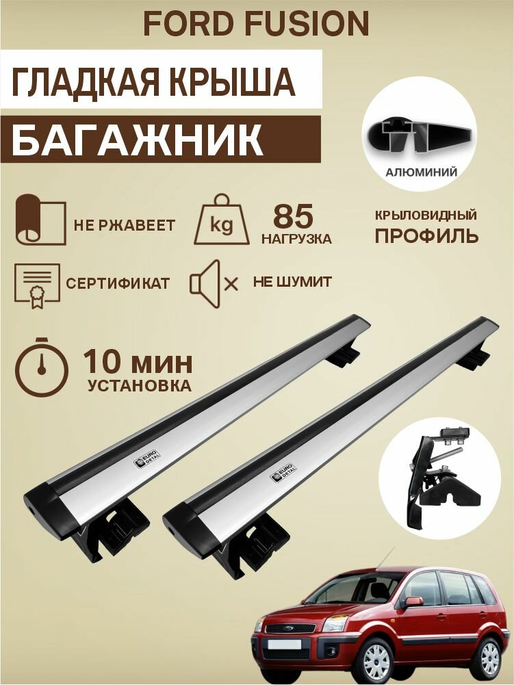 Багажник на крышу Форд Фьюжн / Ford Fusion крыловидные поперечины гладкая крыша ET2004WG125