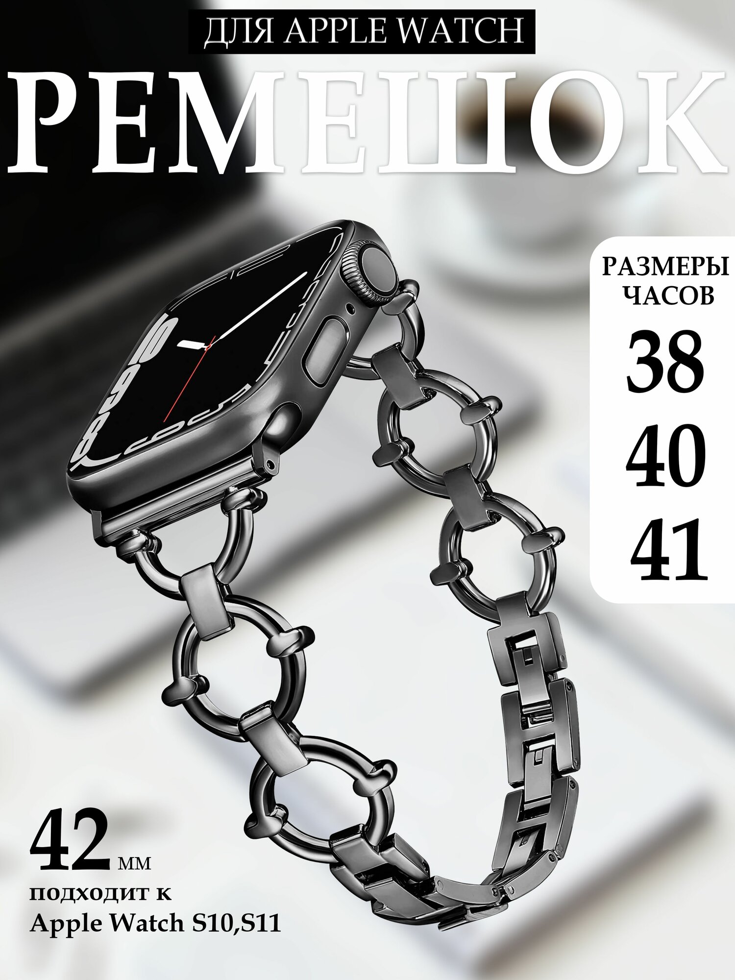 Металлический ремешок для Apple Watch 40mm 38mm 41mm 42mm(Series 10), ремешок для смарт часов Apple Watch Series 1-11