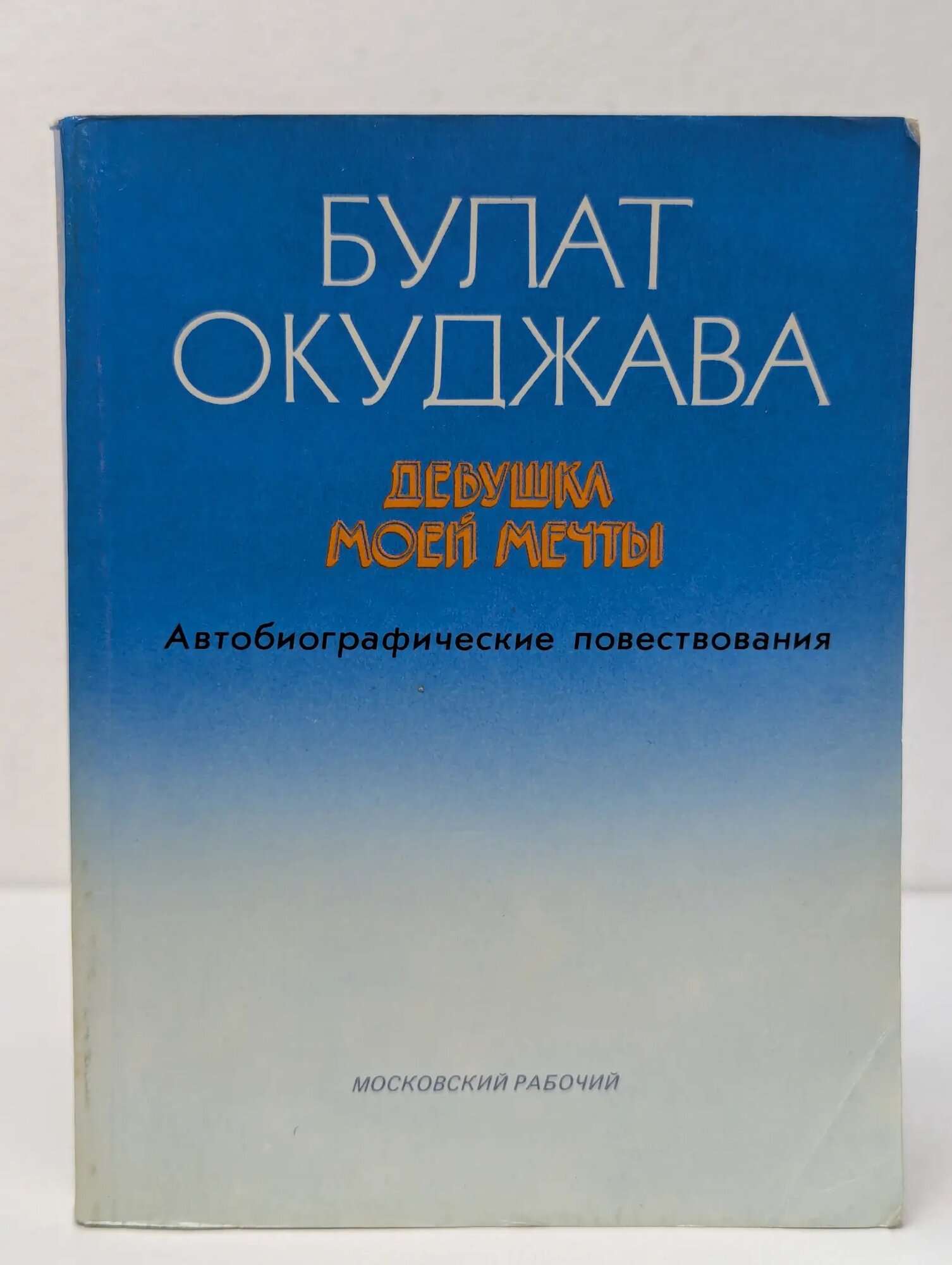Девушка моей мечты Окуджава Булат Шалвович 1988
