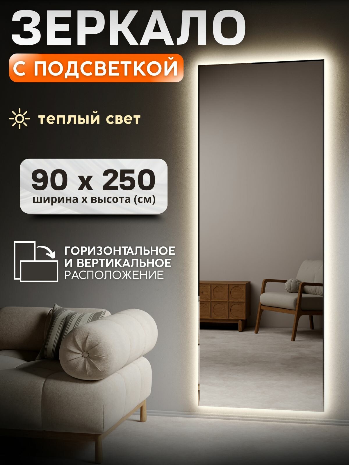 Зеркало настенное в прихожую 90 х 250 см, прямоугольное, с подсветкой, в полный рост