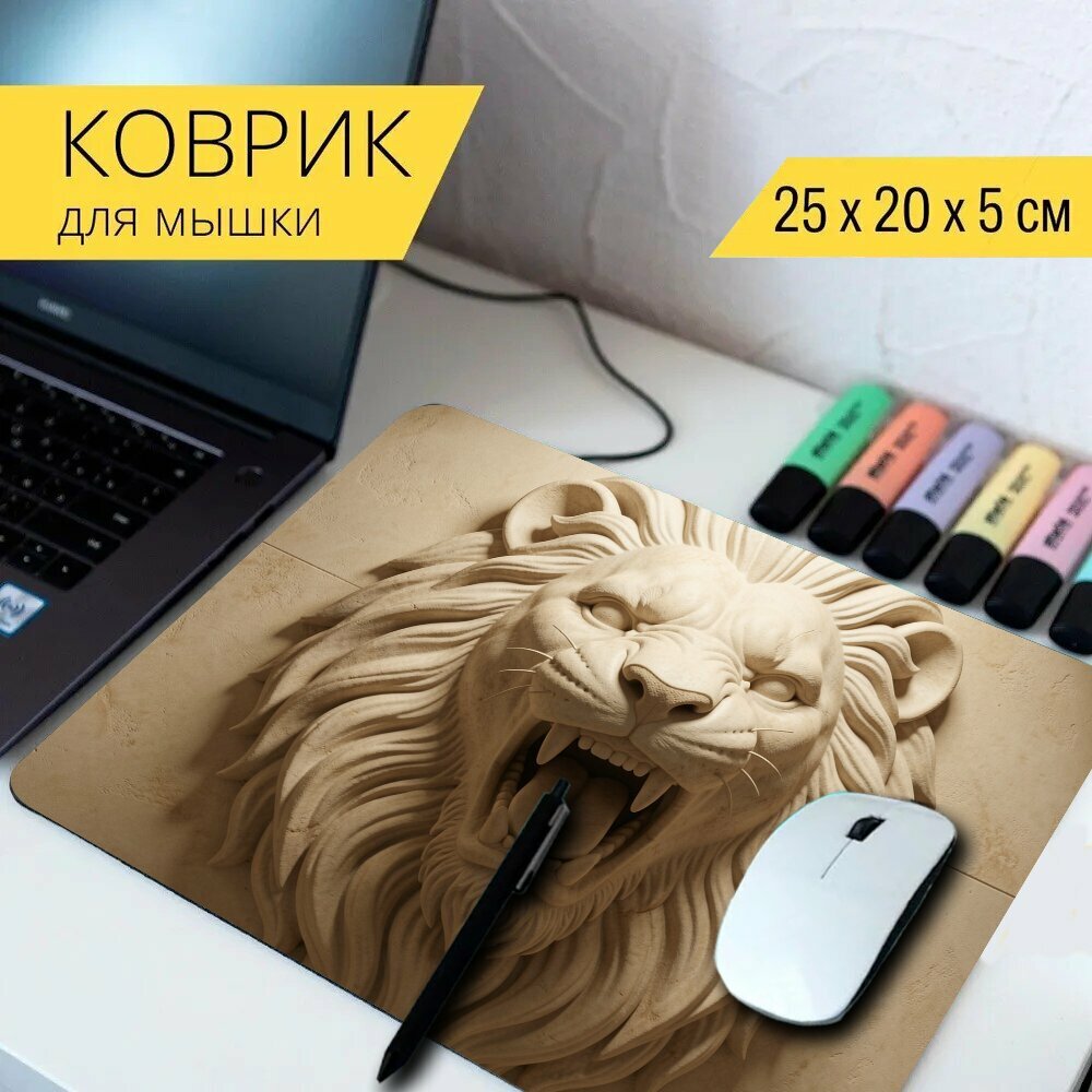 Коврик для мыши с принтом "Рельеф головы рычащего льва. Объемный каменный барельеф с мордой хищника, раскрытой пастью и густой гривой. Бежево-песочная палитра, классический." 25x20см.