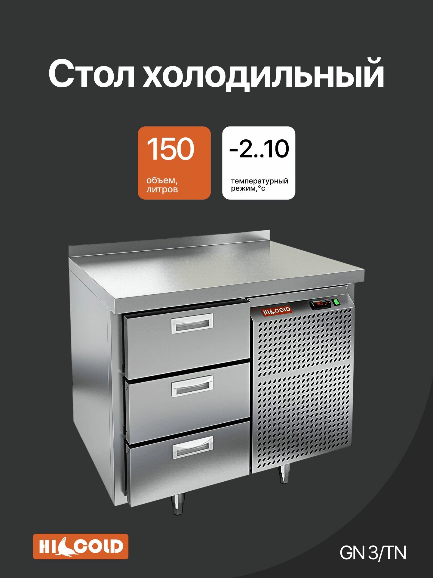 Стол холодильный HICOLD GN 3/TN