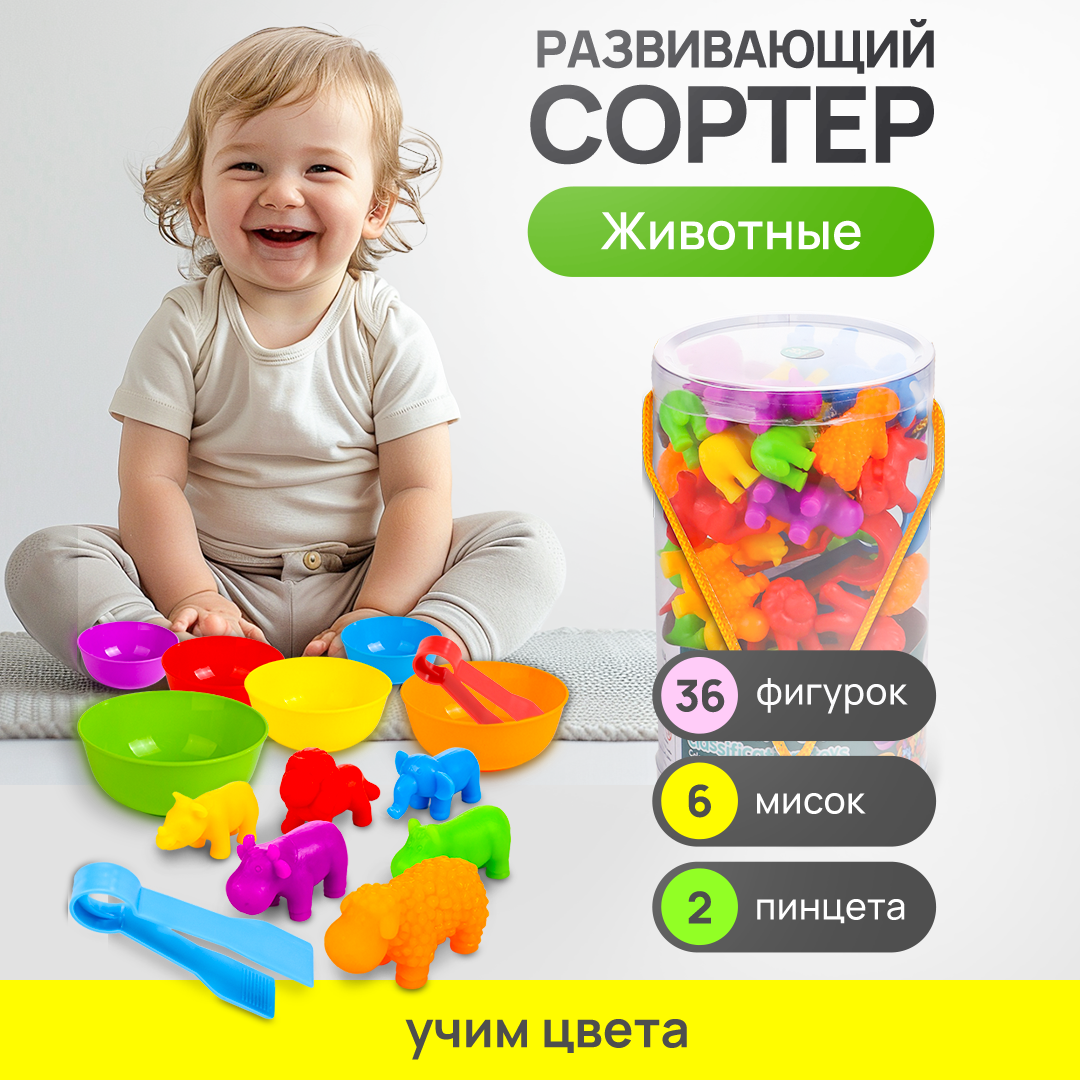 Сортер "Учим цвета. Животные" (17х9х9см, 36 фигурок, 6 цветных тарелок, 2 пинцета) (арт. И-9397)