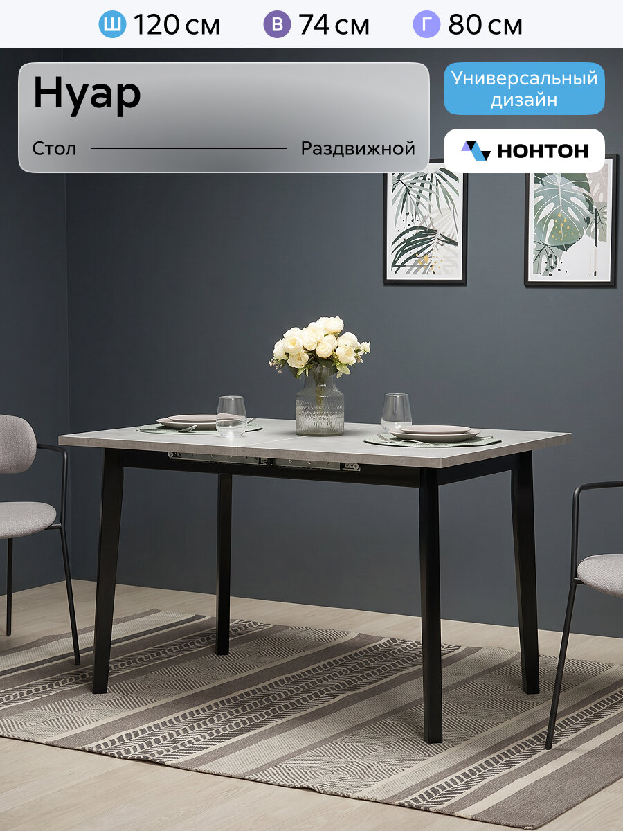 Стол кухонный раздвижной Нонтон Нуар, 120 / 160 см, черный / бетон светло-серый