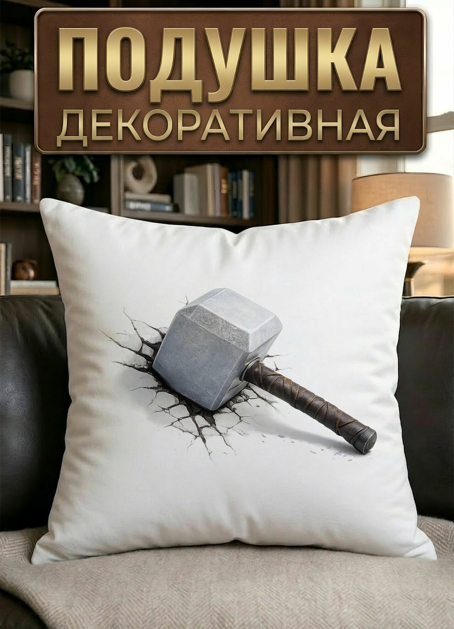 Подушка декоративная Разрушенная стена Тор Марвел