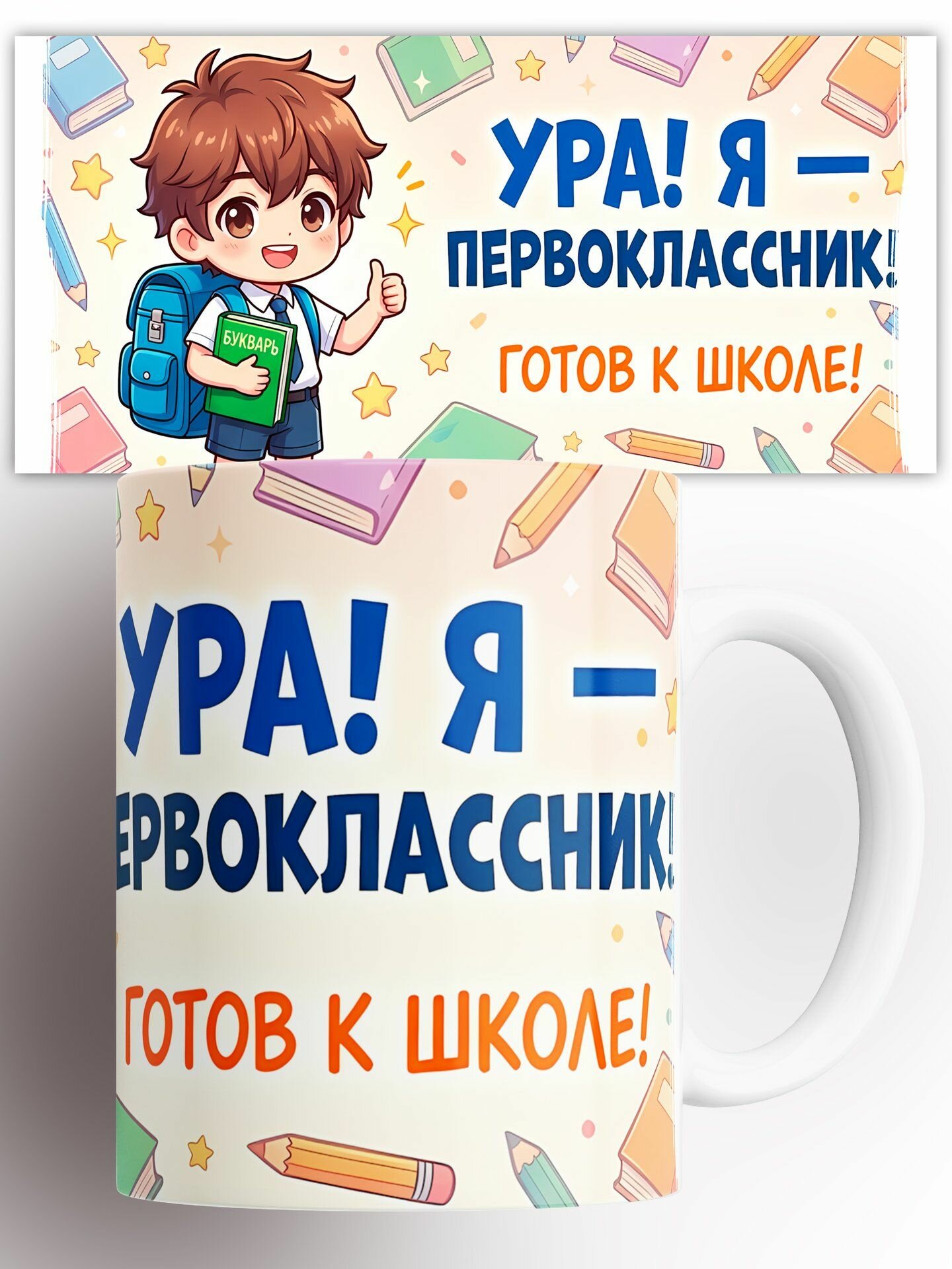 Кружка Ура! Я первоклассник! Готов к школе! 330 мл, материал керамика, 1 шт.