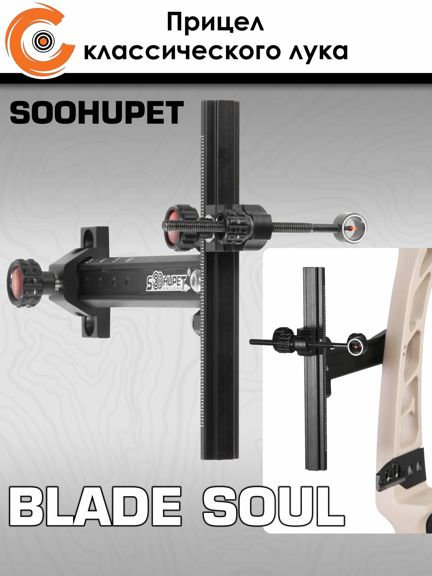 Прицел для классического лука Soohupet Blade Soul (black)