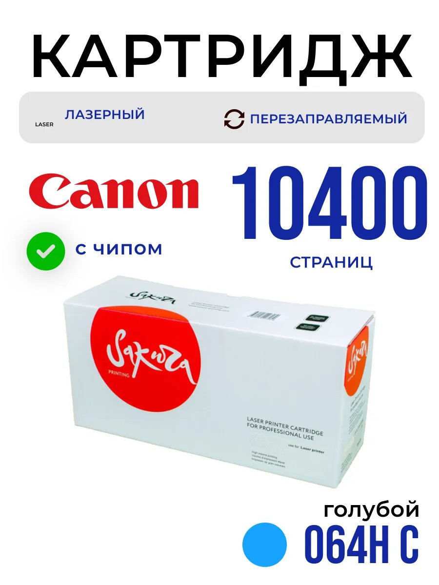 064HC Sakura картридж лазерный для Canon i-SENSYS MF832Cdw / LBP722Cdw, голубой, 10400 стр.