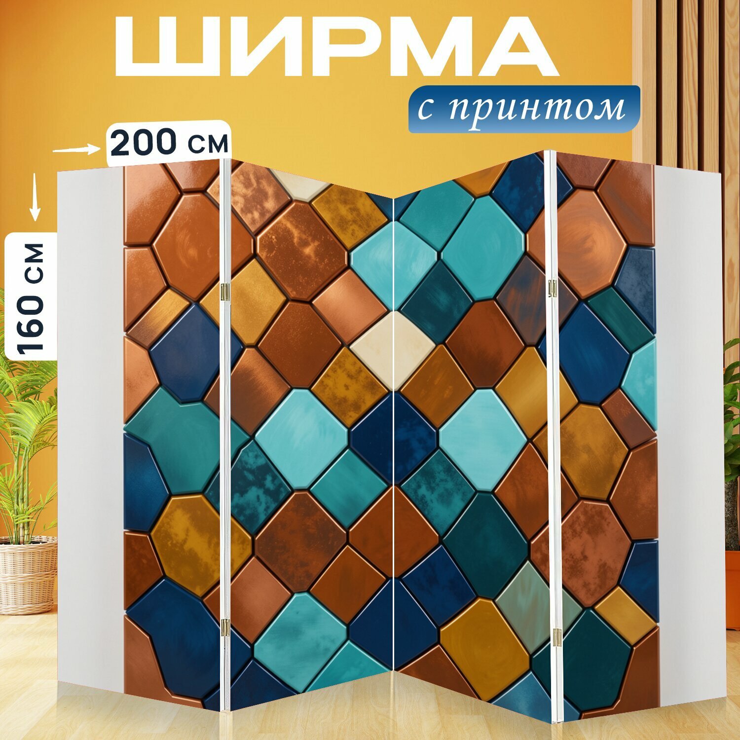 Ширма "Геометрическая мозаика в теплых тонах. Абстрактная композиция из объемных ромбов и многоугольников с." перегородка для зонирования комнаты с принтом 200x160 см. на холсте
