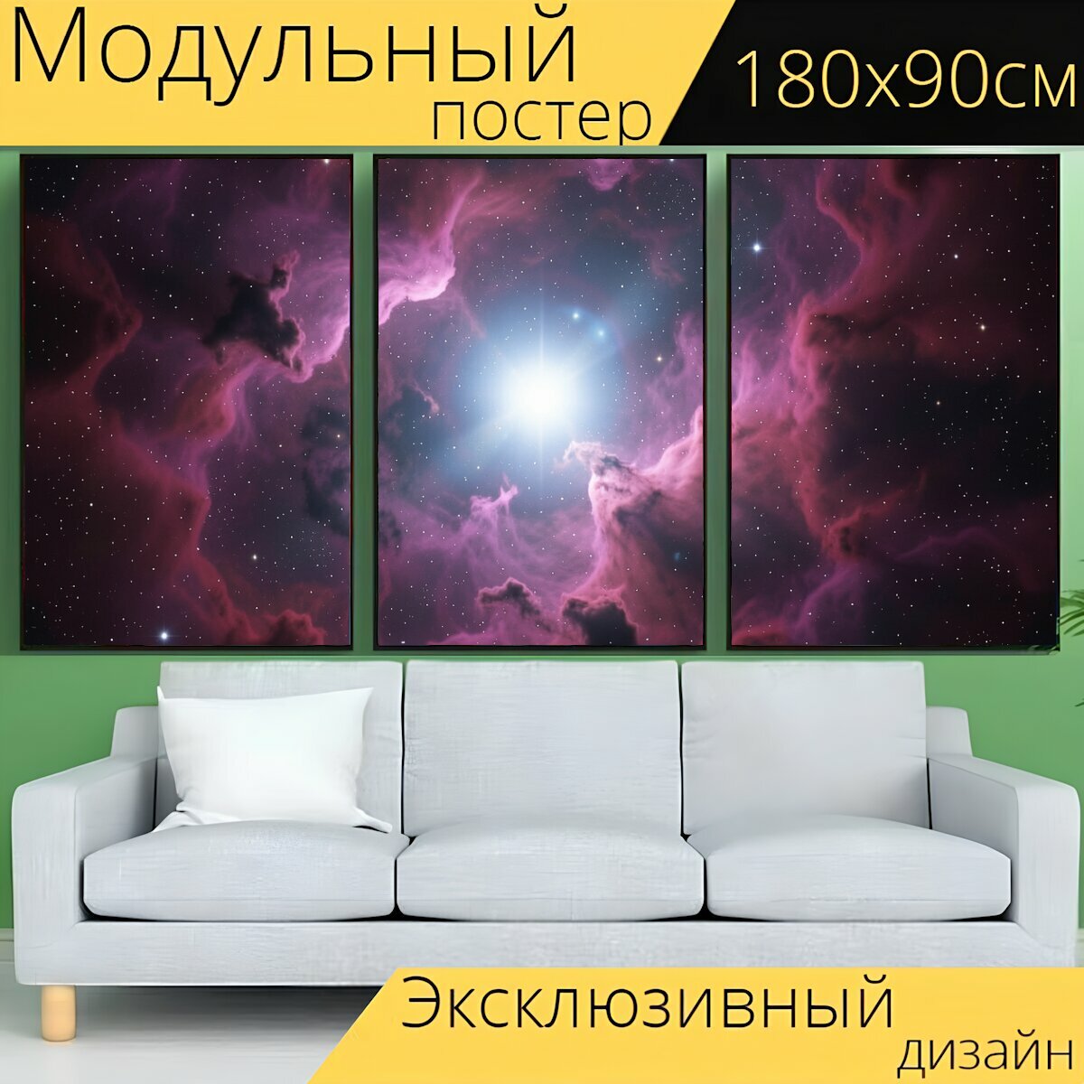 Модульный постер "Космическая туманность со звездой. Фантастическое космическое облако в розово-фиолетовых оттенках, яркое сияние в." 180 x 90 см. для интерьера на стену в тубусе