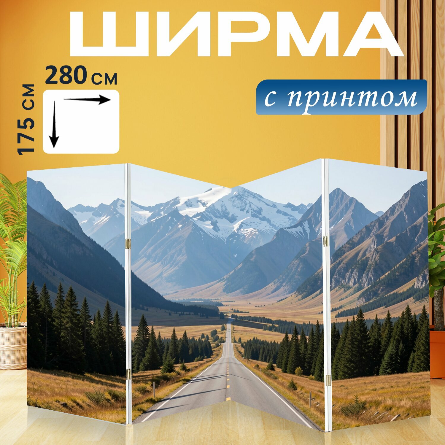 Ширма "Дорога к снежной вершине. Широкая асфальтовая трасса уходит в глубину альпийской долины, вокруг хвойные." перегородка для зонирования комнаты с принтом 280x175 см. на холсте