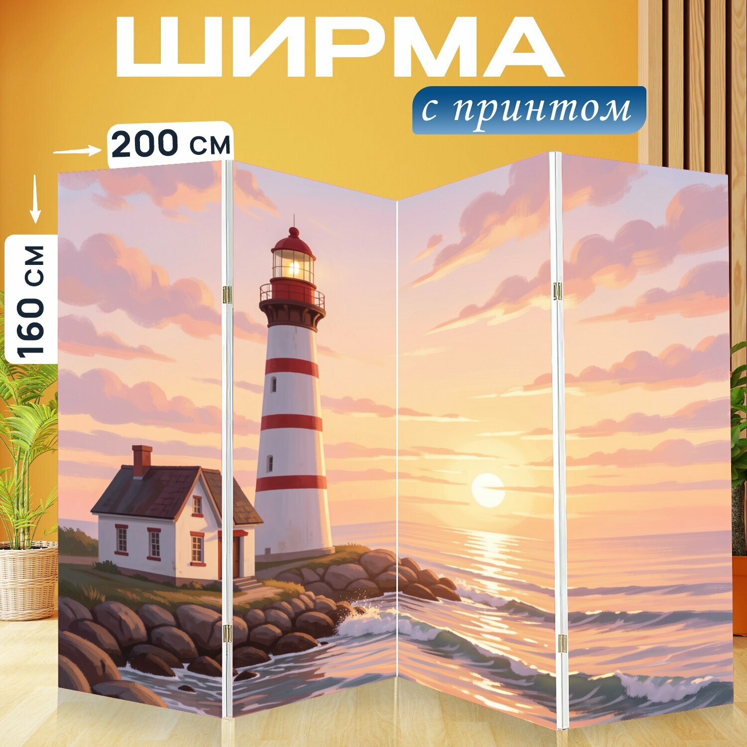 Ширма "Маяк на берегу океана. Живописный морской пейзаж в пастельных оттенках: высокий маяк, домик у скал." перегородка для зонирования комнаты с принтом 200x160 см. на холсте