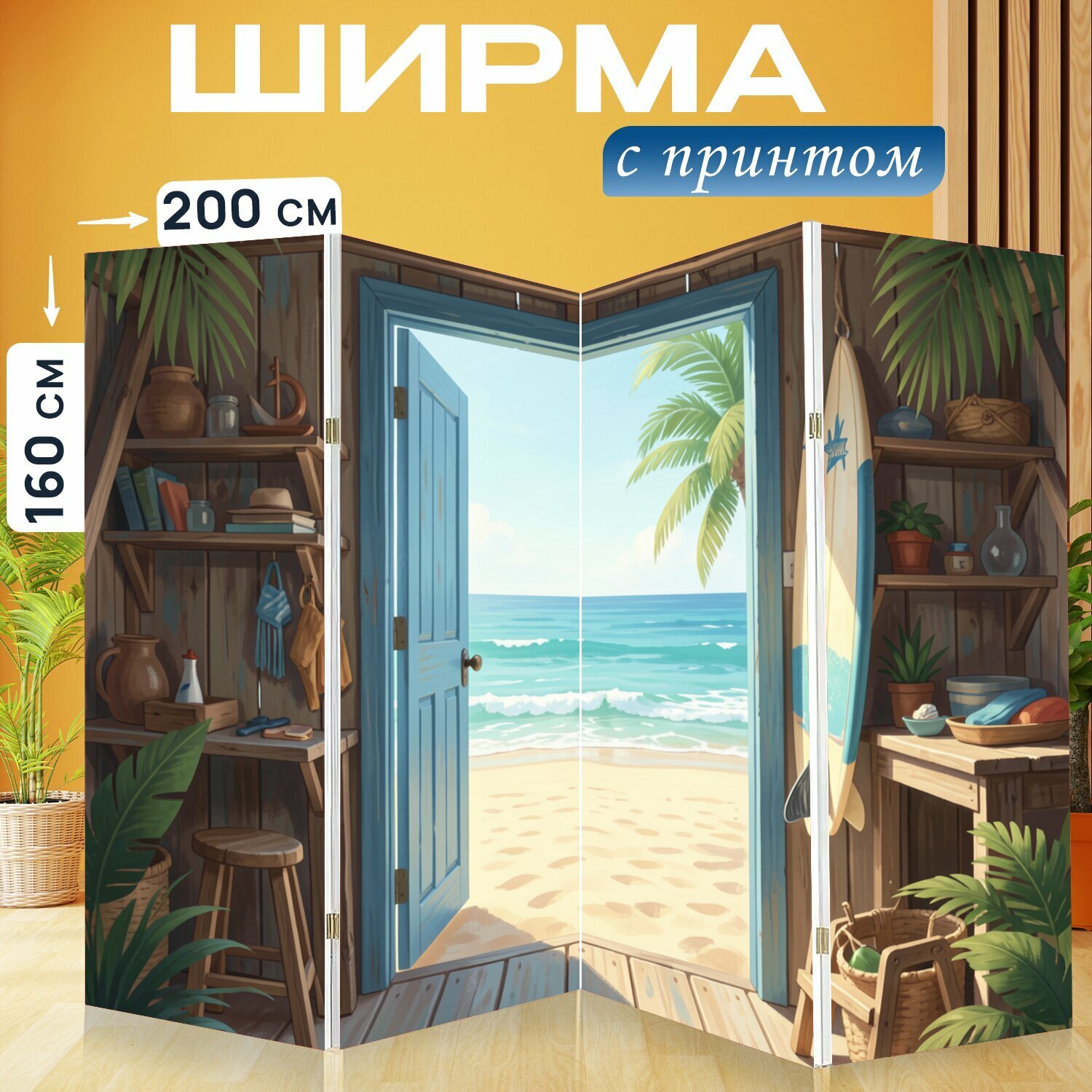 Ширма "Тропический пляж через открытую дверь. Уютная деревянная хижина с видом на лазурное море, песчаный." перегородка для зонирования комнаты с принтом 200x160 см. на холсте