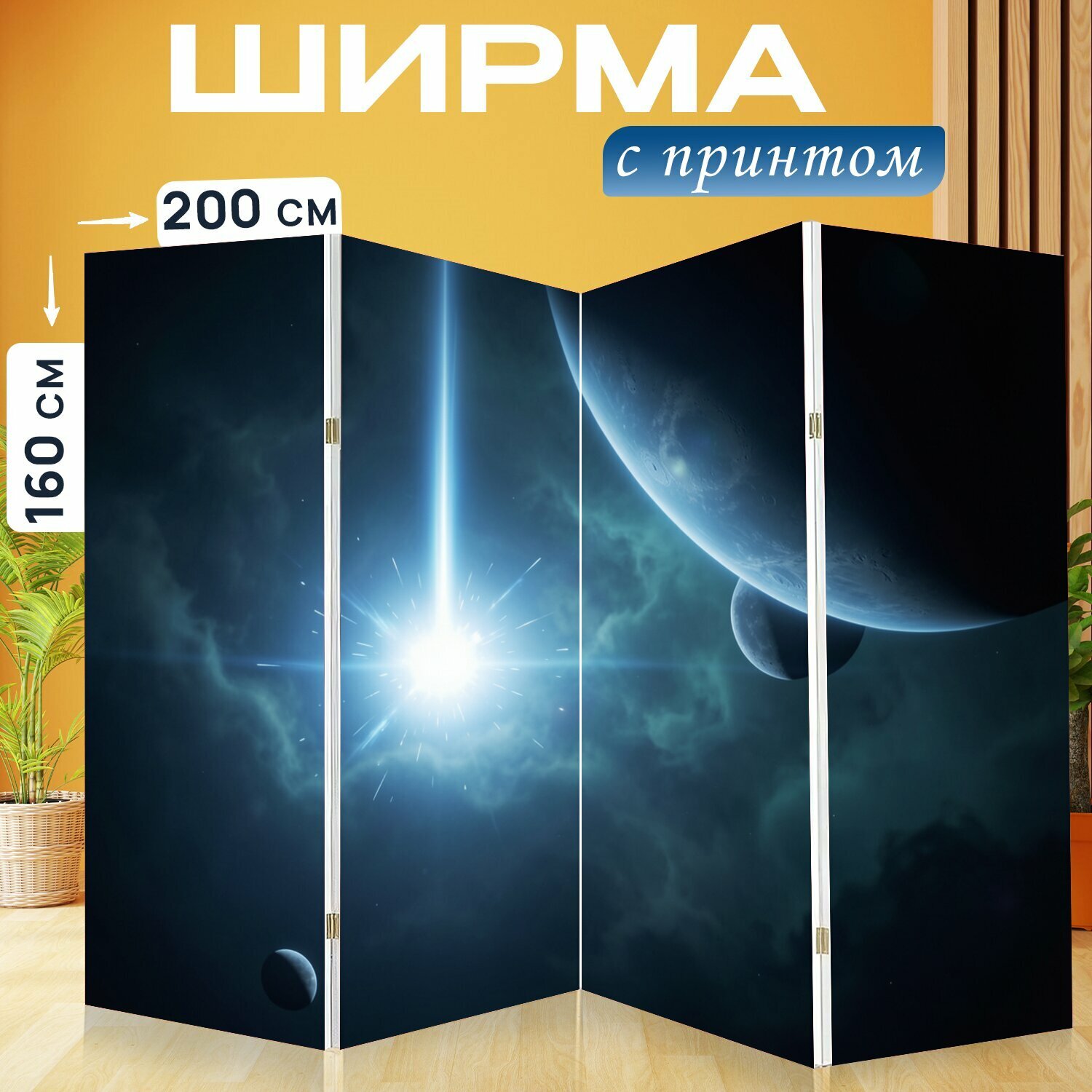 Ширма "Космос с планетами и вспышкой. Фантастическая сцена в открытом пространстве: яркий световой луч." перегородка для зонирования комнаты с принтом 200x160 см. на холсте