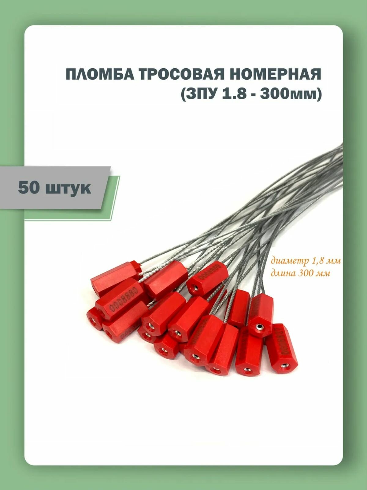 Тросовая пломба для контейнеров 1,8 мм (300 мм), 50 штук, красные