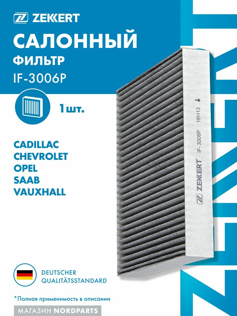 Фильтр салон. антибакт. Chevrolet Aveo (T300) 11-, Cruze (J300, J305, J308) 09-, Spark (M300) 13-, Opel Astra H, J 06-, Zafira C 11-