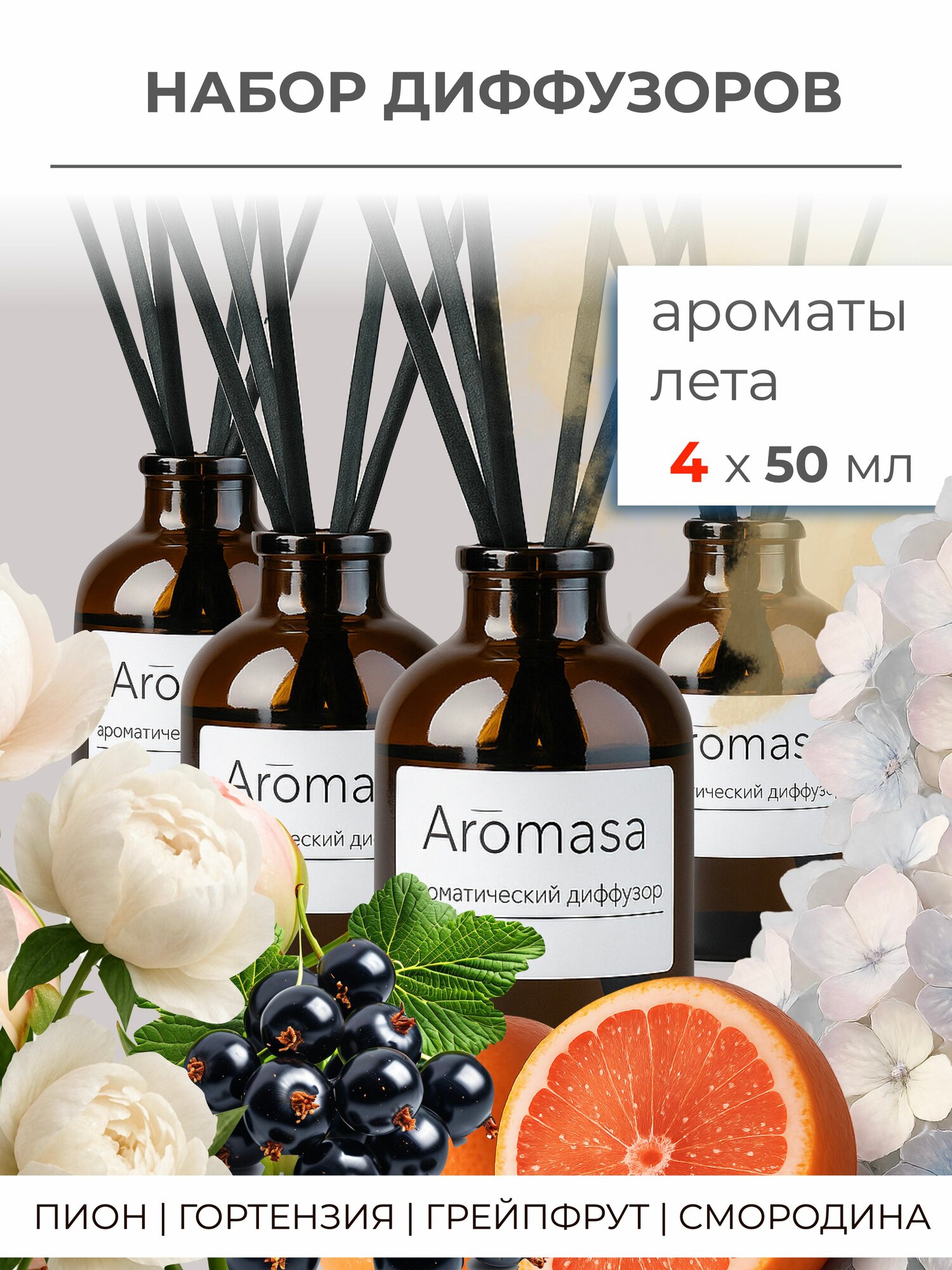 Диффузор для дома / Пион, гортензия, грейпфрут, черная смородина / 4 шт аромадиффузор набор аромат цветочно-фруктовый