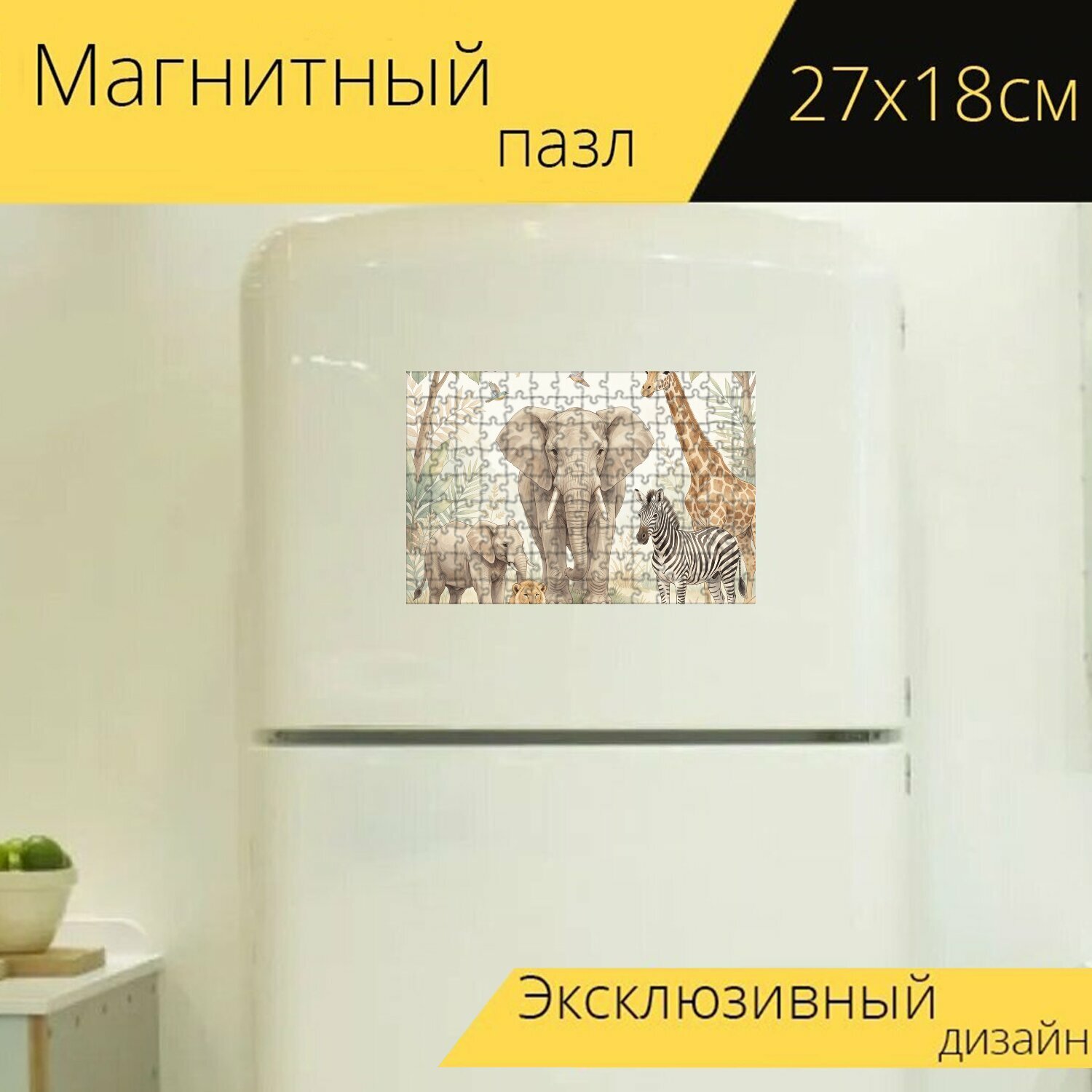 Магнитный пазл "Африканские животные в джунглях. Нежная акварельная сцена саванны с большим слоном, жирафом, зеброй, львом, детёнышами и птицами среди." на холодильник 27 x 18 см.