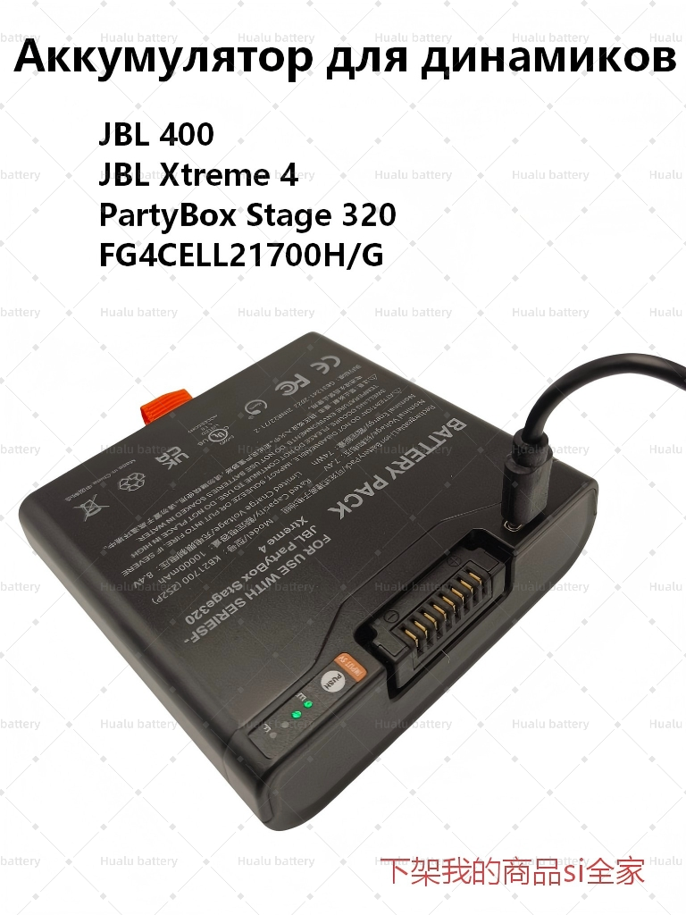 Аккумулятор для динамиков J.B.L 400 J.BL Xtreme 4, PartyBox Stage 320, FG4CELL21700H/G 10000 мАч 7,4 В