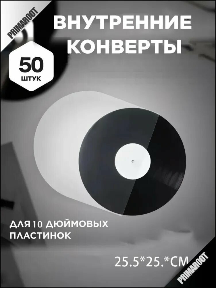 Внутренний антистатический конверт для виниловых пластинок 10 дюймов - 50 штук