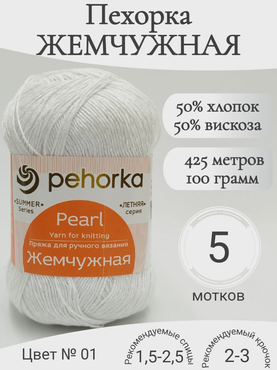 Пряжа Жемчужная Пехорка 01-белый