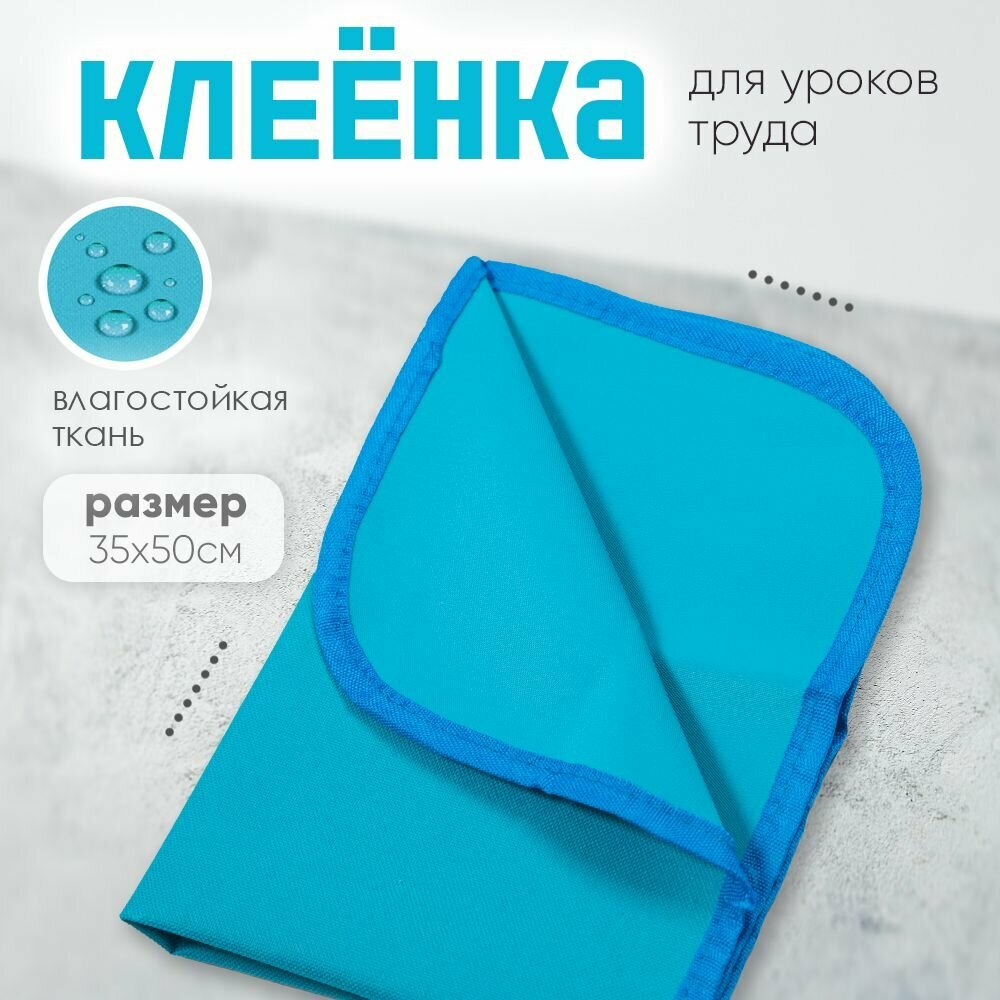 Клеенка для труда "Attomex" 35x50 см, водоотталкивающая ткань, бирюзовая