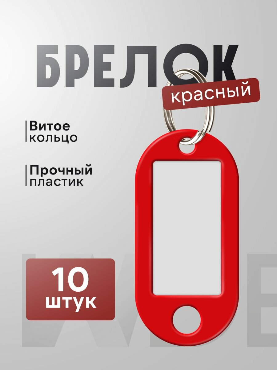 Бирка для ключей