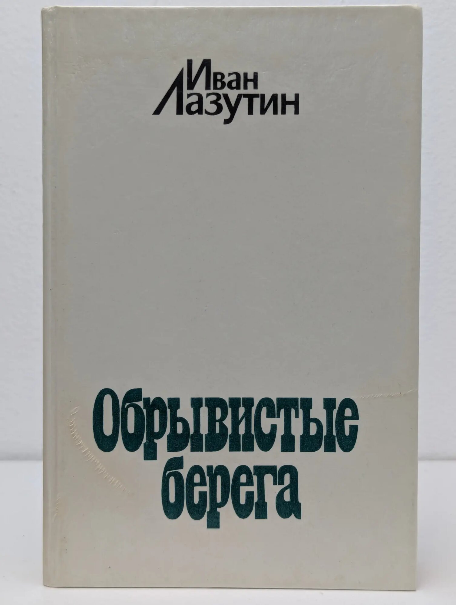 Обрывистые берега Лазутин Иван Георгиевич 1988