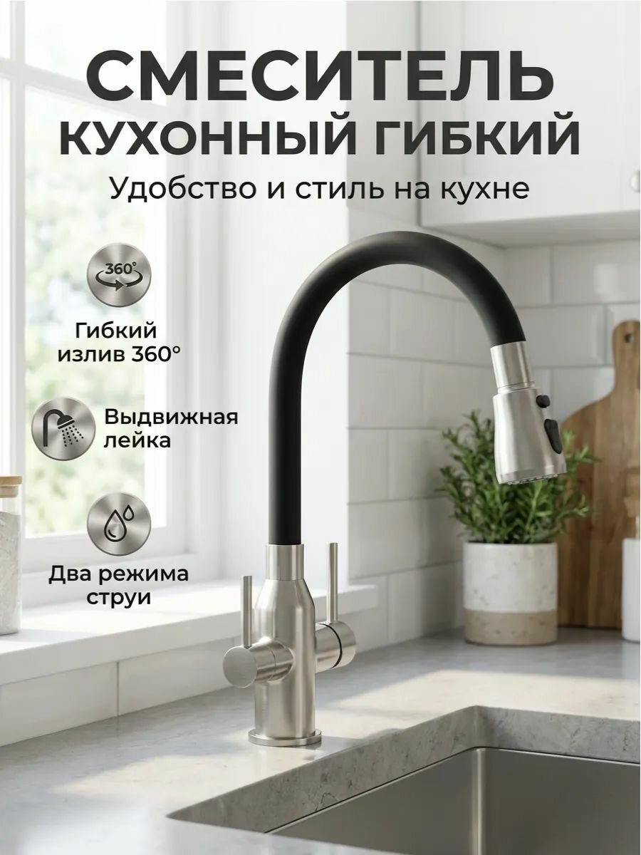 Смеситель с гибким изливом и подключением к фильтру