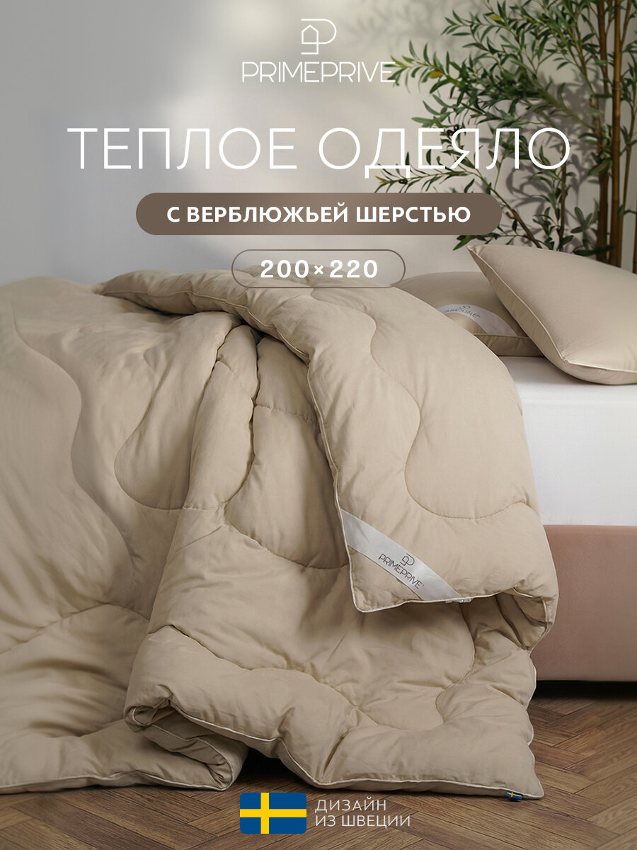 PRIME PRIVE Одеяло 200x220 евро "Camel" зимнее, теплое 400 г/м2, верблюжья шерсть