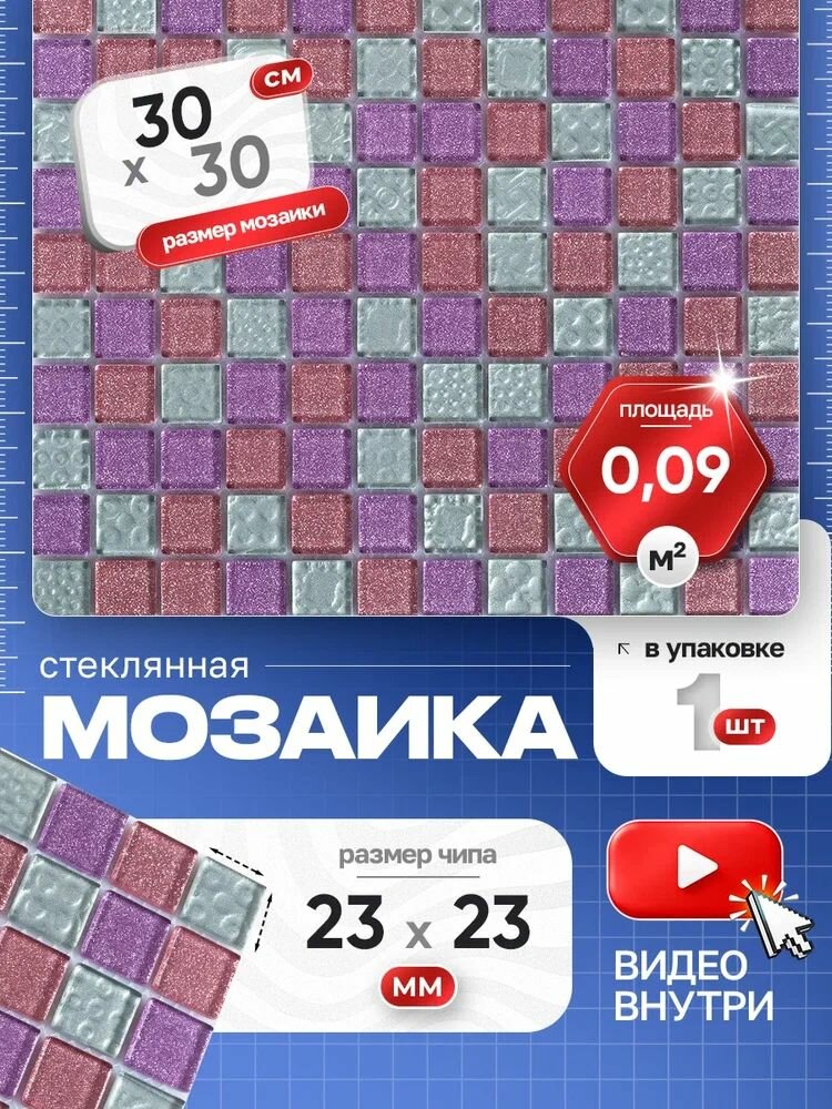 Плитка мозаика стеклянная КерамограД 30х30см F49.50.52/ 1 сетка