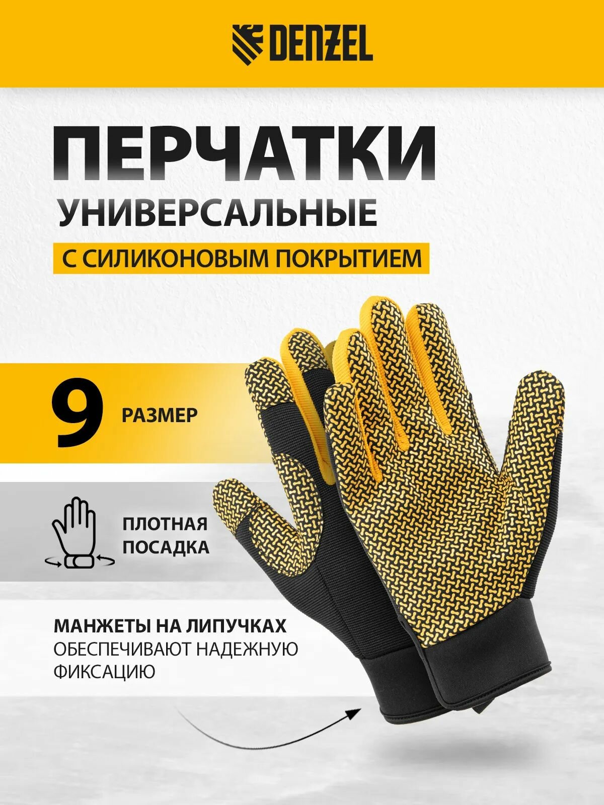 Перчатки универсальные, силиконовое нанесение, размер 9// Denzel