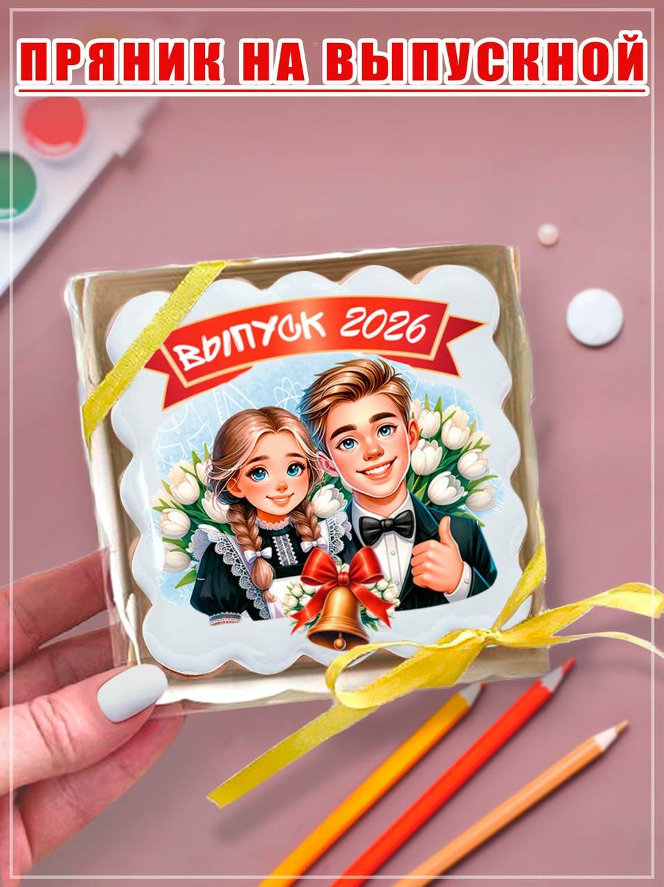 Имбирный пряник в подарок ученику на выпускной 2026 в школу, сладкий подарок выпускнику
