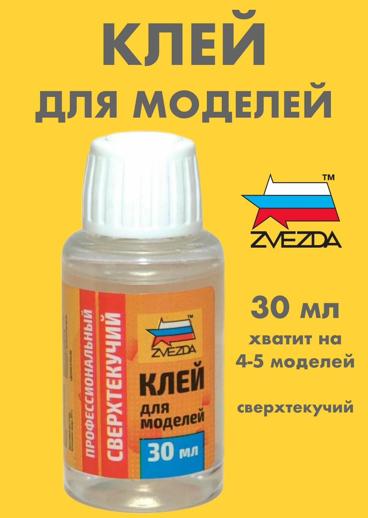 Клей для сборных моделей (сверхтекучий) Zvezda, ZV-КЛ-02 модельный клей клей для моделей сверхтекучий клей