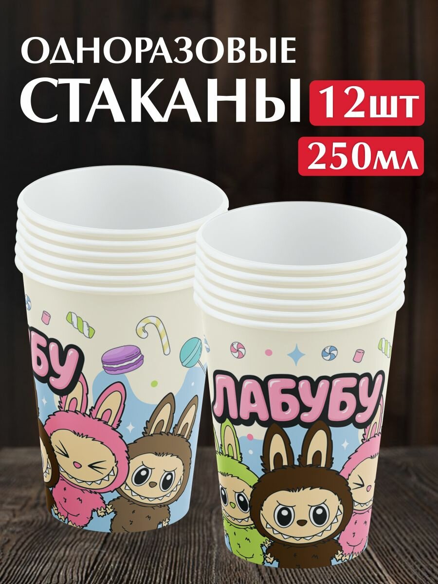 Одноразовые стаканы для детского праздника на день рождения "Лабубу". Набор 12 штук. Сервировка праздничного стола.