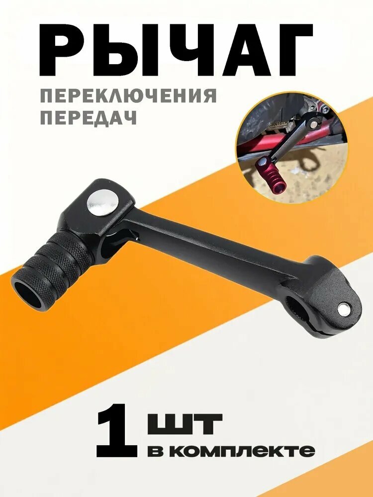 Лапка переключения передач на эндуро, Рычаг переключения передач на мотоцикл для ZongShen NC 250 300 450 (черный)