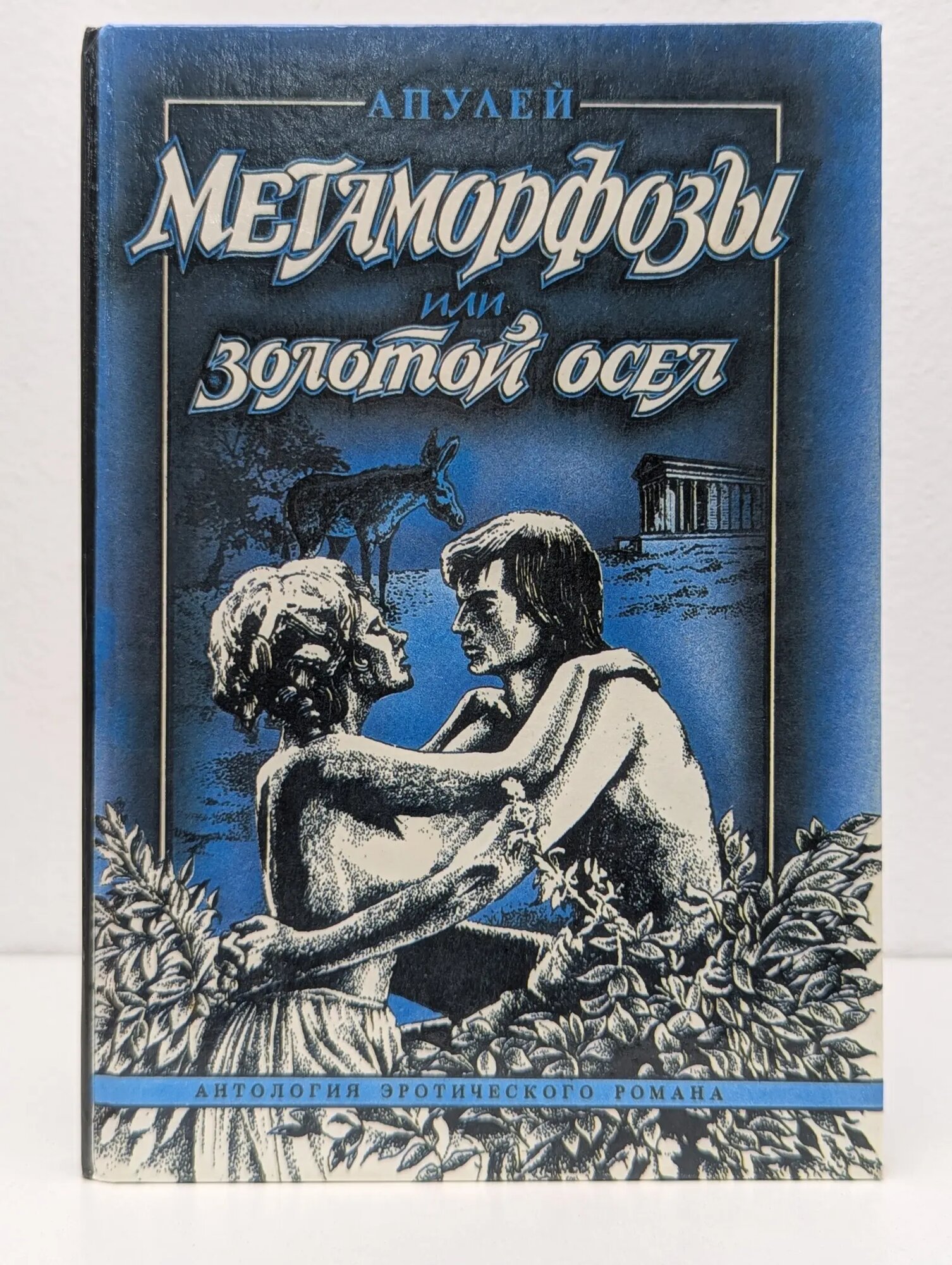 Антология эротического романа. Метаморфозы, или Золотой осел Апулей Луций 1993