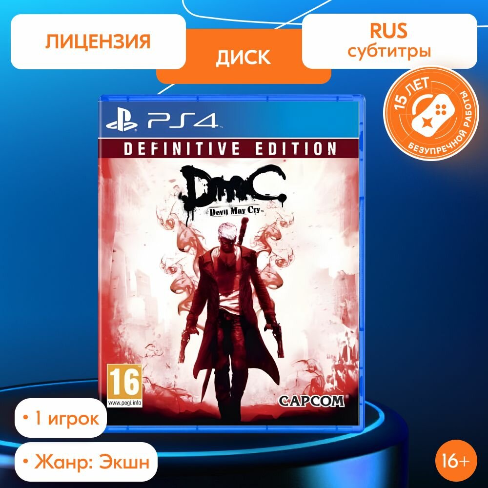 Игра Devil May Cry: Definitive Edition (DmC) (PS4, русская версия) CapCom Blu-ray диск 16+