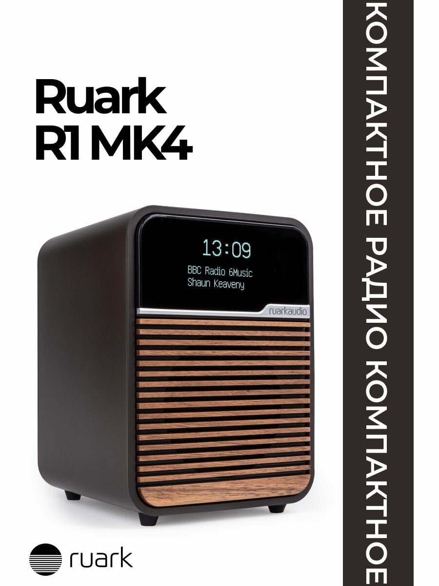Компактное радио Ruark (Руарк) R1 MK4 Цвет: Эспрессо ESPRESSO