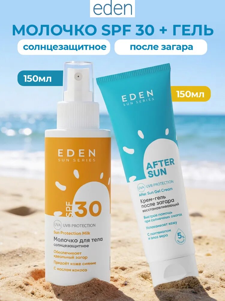 EDEN Sun Series Набор от солнца Крем-гель после загара 150 мл + Молочко солнцезащитное SPF 30, 150мл
